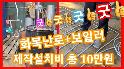 끝내주는 화목난로보일러 총 제작비 10만원~드럼통 거꾸로꺼꾸로 화목난로 만들기 스토브난로 Youtube