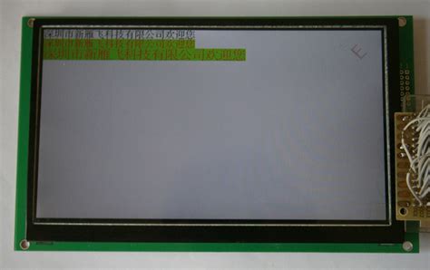 深圳市新雁飞科技有限公司专业从事液晶显示屏 Lcd 和液晶显示模组 Lcm 的研发，生产。产品包括tn Htn Stn和fstn Tft等多种模式的液晶显示屏 Lcd 以及cob Tab和