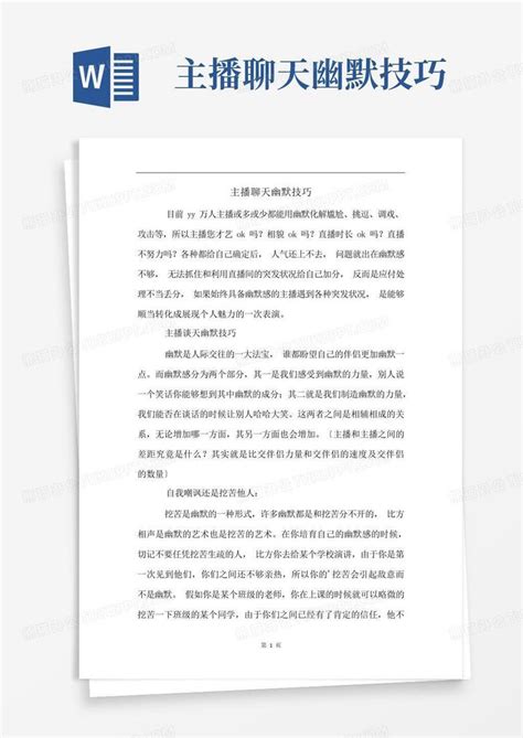 主播聊天幽默技巧word模板下载 编号qbokkaaj 熊猫办公