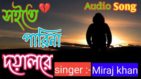 Soite Pari Nare Doyal Re সইতে পারি নারে দয়াল রে Miraj Khan Sad