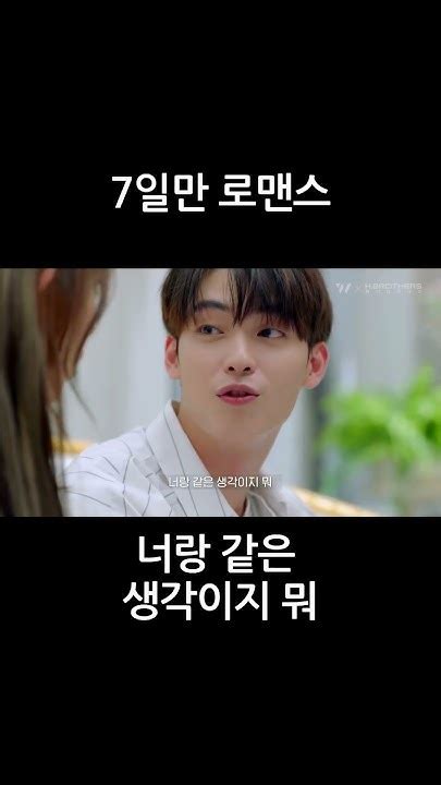 신준섭 7일만 로맨스 Ep8 한정우 Cut Shorts 7일만로맨스 한정우 신준섭 Youtube