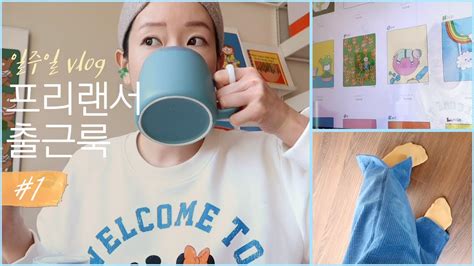 Vlog 프리랜서 일주일 출근룩 💙｜퇴사후 1년 생각지도 못한 프리랜서 일상 출근룩 코디 바쁘게 사는 브이로그🏃🏻‍♀️ Youtube
