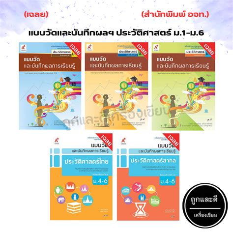 เฉลย แบบวัดและบันทึกผลการเรียนรู้ ประวัติศาสตร์ ม 1 ม 6 อจท Shopee Thailand