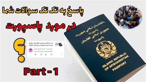پاسخ تمام سوالات شما در مورد پاسپورت افغانستان قسمت اول Youtube