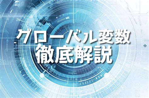 Pythonで理解するグローバル変数活用法 つ Japanシーモア