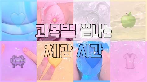 🏫 체육 1초 ㅋㅋㅋㅋ 과목별 끝나는 체감 시간 👩🏻‍🏫 대시액 시액 액시 시리즈액괴 대규모시리즈 대규모 시리즈 액괴 슬라임 액체괴물 Slime 알고리즘 히트 히트치자