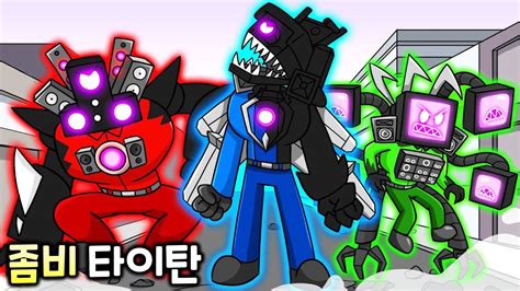 좀비 타이탄 [스키비디 토일렛 애니메이션] Youtube