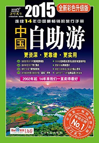 中国自助游 全新彩色升级版 2015 紫图 Chinese Edition By 《中国自助游》编辑部 Goodreads