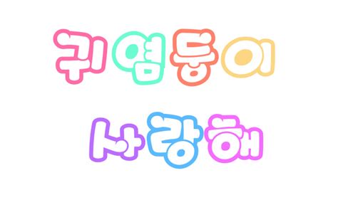 귀여운 글씨체 Pop 무료폰트 네이버 블로그