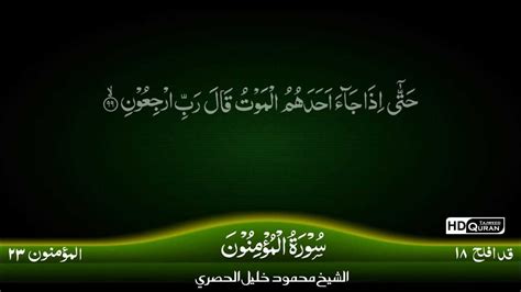 23 Surah Al Muminun Tajweed Quran By Siekh Mahmood Khalil Al Husari