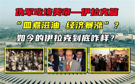 群魔乱舞还是经济暴涨！被老美强行体面的伊拉克到底咋样？【万物皆可薅4】 星辰趣味屋 星辰趣味屋 哔哩哔哩视频