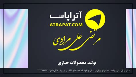 مرتضی علی مرادی تولید محصولات خبازی