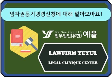 임차권등기명령 신청 납부비용 변호사 대행비용은 네이버 블로그