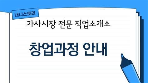 홍보 가사인력시장 전문 직업소개소 창업과정 ㅣ 온라인 필수 15회차 설명 ㅣ창업코스 안내 ㅣ내니스토리 ㅣ기본필수과정 Youtube