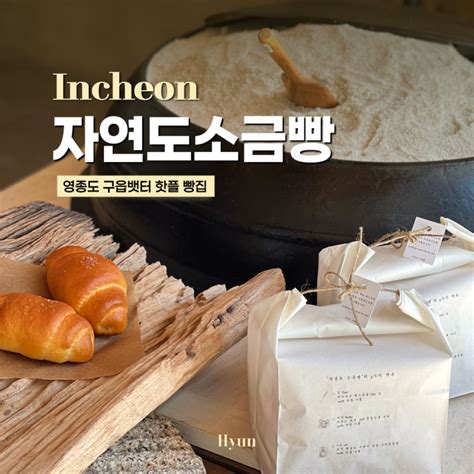 영종도 구읍뱃터 자연도소금빵 하루6회 빵나오는 시간 웨이팅 네이버 블로그