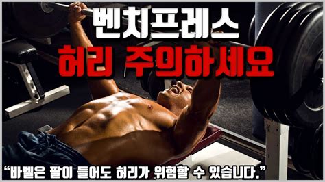 벤치프레스와 허리통증 Youtube