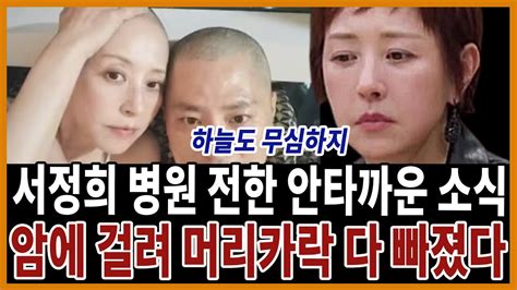 62세 서정희 충격적 건강 상태 암투병 중 세 남편 폭로된 진짜 모습 Youtube