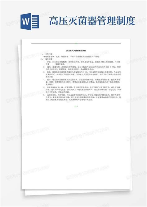 高压灭菌锅操作规程高压灭菌锅使用说明word模板下载 编号lebpvopq 熊猫办公