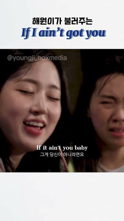 엔믹스 해원이가 불러주는 If I Aint Got You엔믹스오해원해원이영지영지차린 건 쥐뿔도 없지만차쥐뿔 Youtube