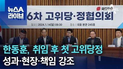 한동훈 취임 후 첫 고위당정성과·현장·책임 강조 뉴스a 라이브 Youtube