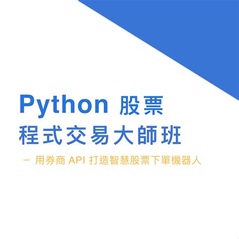 用 Python 自動化生活、職場大小事 Mastertalks