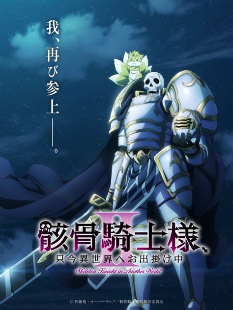 Skeleton Knight In Another World Season 2 Anime Announced With Teaser