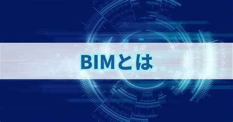 Bimとは？ 特徴とメリットをわかりやすく解説 株式会社 Asulink