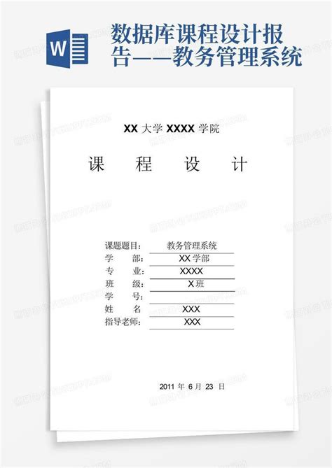 数据库课程设计报告——教务管理系统word模板下载 编号qgxwkmom 熊猫办公