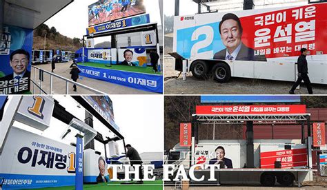 공식 선거운동 D 2 최종 점검 나선 이재명 윤석열 유세차량 Tf사진관 포토 기사 더팩트