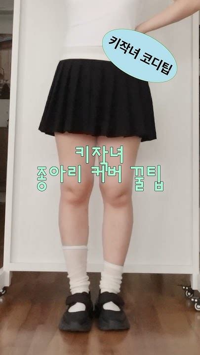키작녀 종아리 커버는 이렇게 해보세요 Youtube