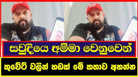 කුවේට් වලින් ඇහෙන කතාව සවුදියේ මියගිය අම්මා වෙනුවෙන් අහන්න Youtube