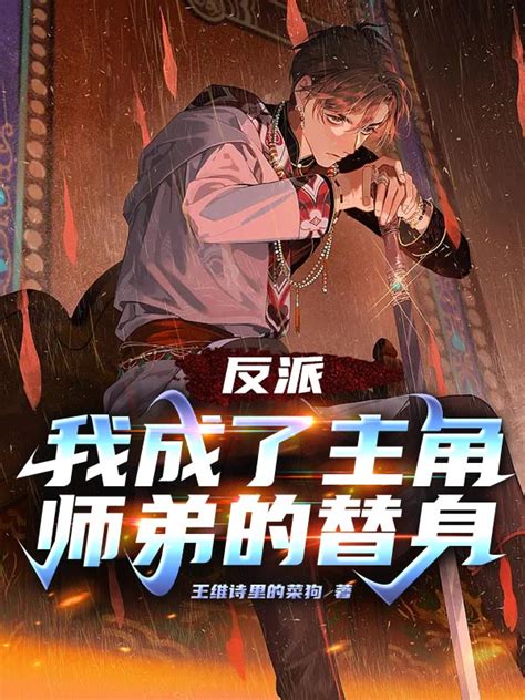 反派：我成了主角師弟的替身王維詩裡的菜狗反派：我成了主角師弟的替身小說免費全文閱讀五四文學
