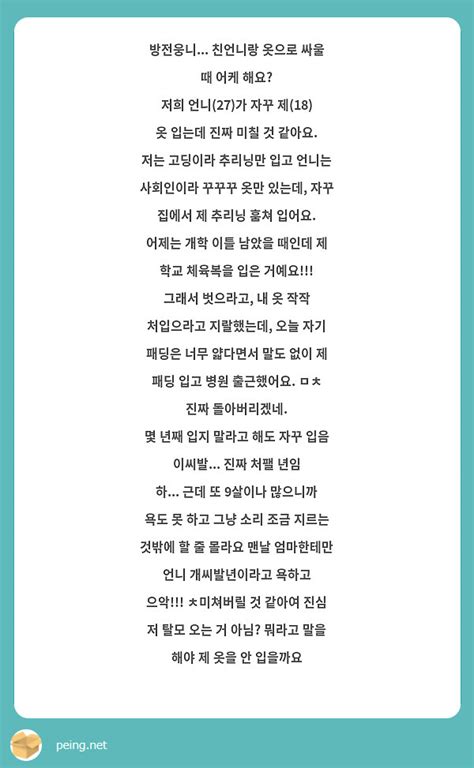 방전웅니 친언니랑 옷으로 싸울 때 어케 해요 저희 언니27가 자꾸 제18 옷 입는데 Peing 질문함