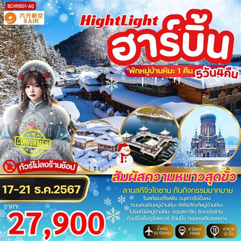 Besttourholiday คอนเฟิร์มเดินทาง ฮาร์บิ้น New ☃️สัมผัสความหนาวสุดขั้วที่ฮาร์บิ้น 🔵 🎉