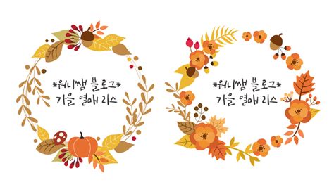 유치원 도안 가을 열매 원형리스 원형메모지 가을 클립아트 Png 가을 환경구성 네이버 블로그 동그라미 라벨 가을 카드 유치원