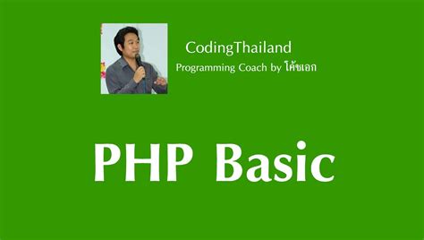 ตอนที่ 1 แนะนำภาษา Php Youtube