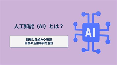 人工知能（ai）とは？簡単に仕組みや種類、実際の活用事例を解説 活学（ikigaku）キャリアblog