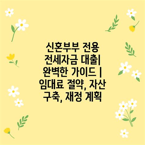 신혼부부 전용 전세자금 대출 완벽한 가이드 임대료 절약 자산 구축 재정 계획