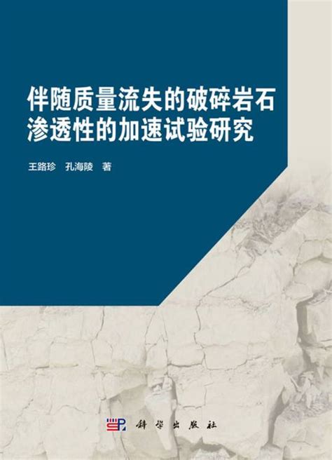 伴随质量流失的破碎岩石渗透性的加速试验研究 百度百科