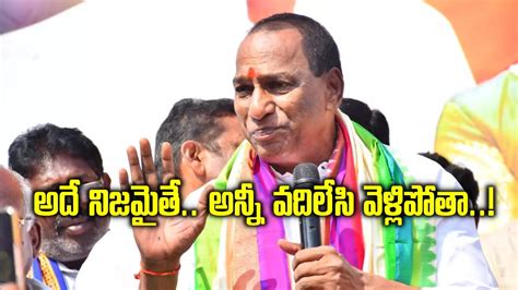 Chamakura Mallareddy రాజీనామా చేసేందుకు సిద్ధం మాజీ మంత్రి మల్లారెడ్డి సంచలన ప్రకటన Ex