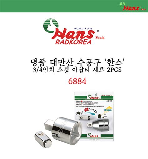 한스 34인치 소켓 어댑터 세트 교환용 복스알 아답타 6884
