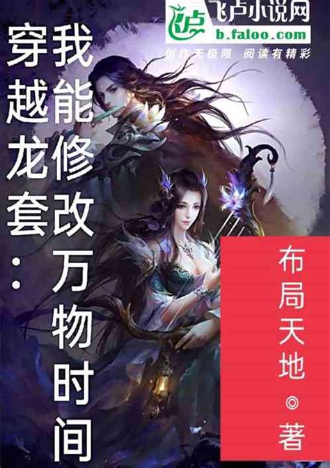 穿越龙套，我能修改万物时间布局天地小说全本小说下载飞卢小说网