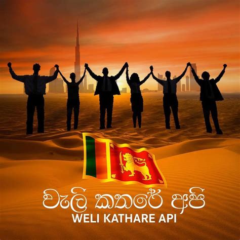 වැලි කතරේ අපි Weli Kathare Api Kuliyapitiya
