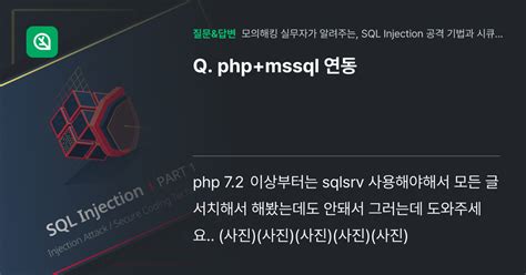 php mssql 연동 인프런 커뮤니티 질문and답변
