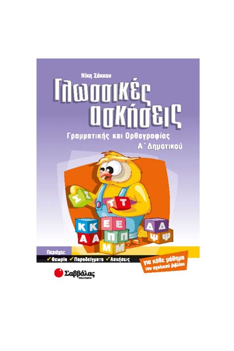 Γλωσσικές ασκήσεις ΑΔημοτικού Σάκκου