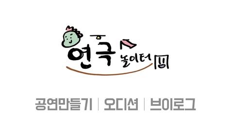 공연만들기│오디션│브이로그 Youtube