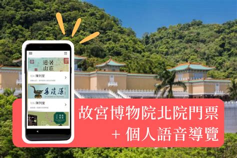 最新台北 國立故宮博物院北院門票個人語音導覽 國人限定優惠 Pchome旅遊