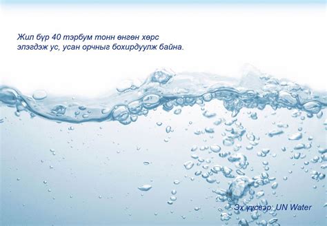 Дэлхийн усны өдөрт Газрын доройтлыг тэглэе