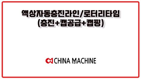 액상자동충진라인로터리타임충진캡공급캡핑 Youtube