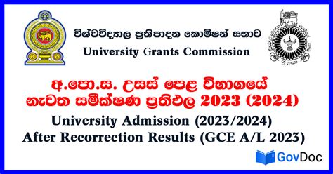 අ පො ස උසස් පෙළ විභාගයේ නැවත සමීක්ෂණ ප්‍රතිඵල 2023 2024 විශ්වවිද්‍යාල ප්‍රතිපාදන කොමිෂන් සභාව